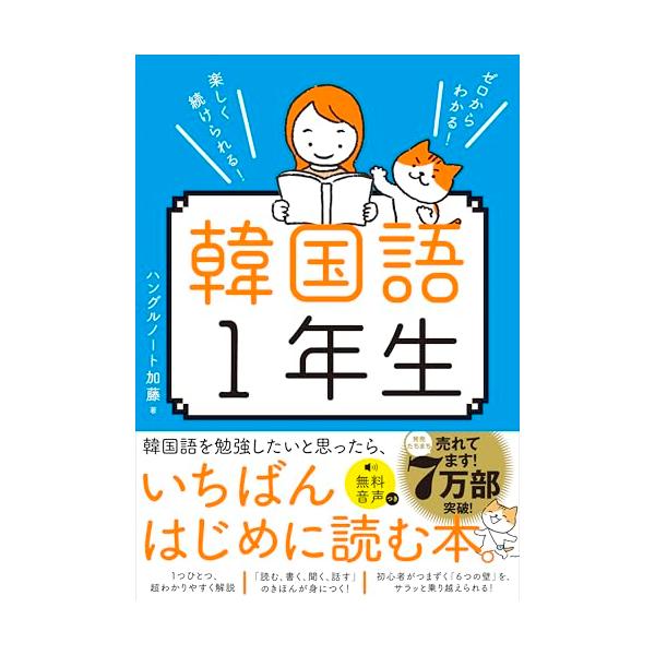 ★??発売続々重版！売れてます！！！★?? ９刷、7.4万部突破！★?? 「こんな本がほしかった！」「わかりやすくて最高」「コスパ最強本」感動の声、続々！ ★??丸善ジュンク堂書店　韓国語本ランキング1位！（2024/4/27-5/26）★...