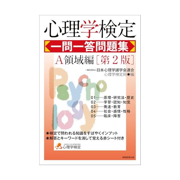 心理学検定で問われる知識をすばやくインプット。まずは中心となるＡ領域5科目をマスターしよう！  大学での心理学の学びの確認はもちろん、就職・転職・大学院進学などキャリアアップにも役立つ「心理学検定」、手軽に学べる一問一答問題集です。 Ａ領域...