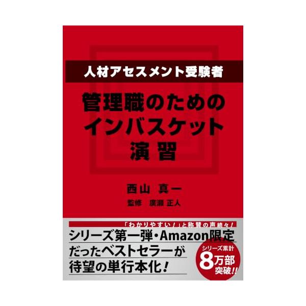 「管理職・人材アセスメント受験者必見! 」 本書はインバスケット演習を活用してマネジメントを実践的にトレーニングすることができるビジネス書籍です。 少しのコツを知ることで、貴方の潜在力を目覚めさせることができます!  【本書で得られるメリッ...
