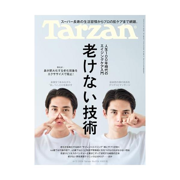 人生100年時代のエイジングケア入門 老けない技術。  時は人生100年時代。顔とも肌とも、長い付き合いになります。 ヒトは250歳まで生きるようになるという科学者もいるほどです。 エイジングケアをするなら、見た目だけでなく、生活習慣も見直...