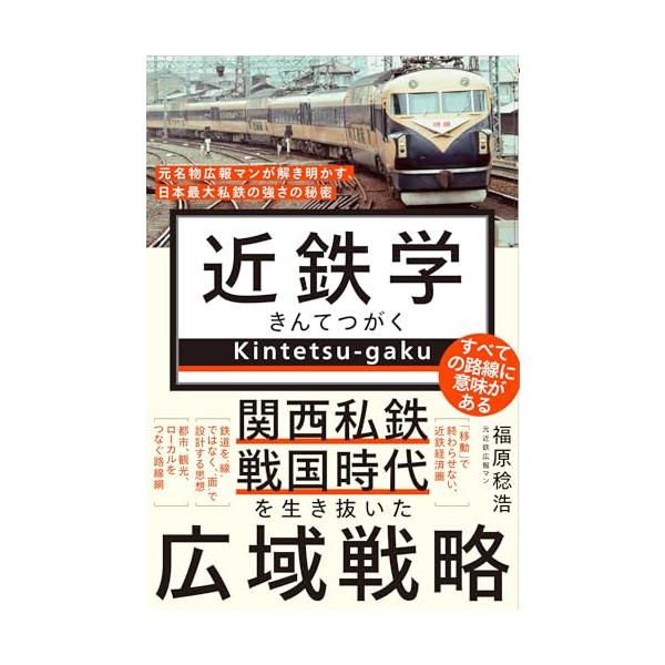 なぜ近鉄は、日本最大の私鉄になれたのか――。 その答えは、501キロに及ぶ路線の長さや車両数だけでは見えてこない。  本書を語るのは、駅員・車掌・運転士を経て、広報として近鉄の“顔”を担い続けた元名物広報マン・福原稔浩。『ブラタモリ』や『鉄...