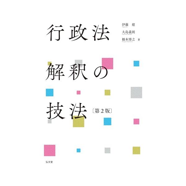 行政紛争事例の新しい考え方・解き方・書き方を提示する究極のコラボ！ 令和7年予備試験までフォローした最新版！  　行政法紛争事例の考え方をわかりやすく示し、行政法解釈で用いられる技法を余すところなく解説します。大学・法科大学院の定期試験、公...