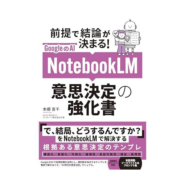「で、結局どうするんですか？」をNotebookLMで解決する。  GoogleのAIで前提知識を整理し、根拠を確認し、選択肢を比較する。 本書は、NotebookLMを使ってビジネスの意思決定を前提と根拠から組み立てるための実践書です。 ...