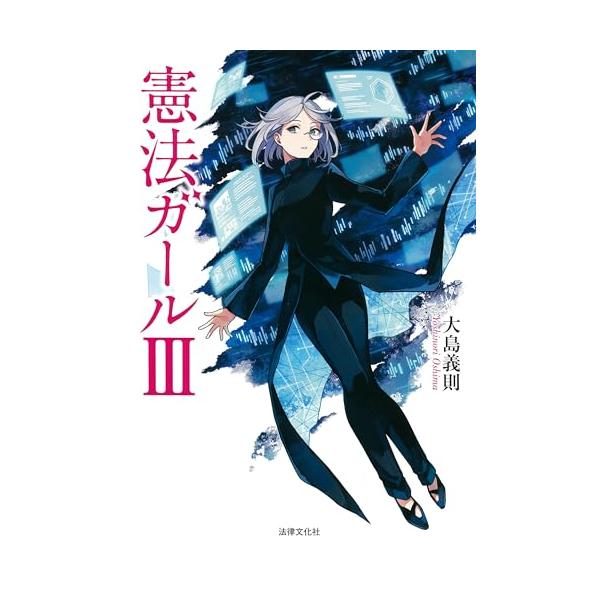 法科大学院生、受験生待望の最新版『憲法ガールIII』がついに刊行！ 令和元年から7年までの司法試験論文式試験問題を素材に、小説形式で答案作成の思考過程を可視化した実践的教材。判例の具体的な使い方や三段階審査の運用、事実評価の方法まで丁寧に示...