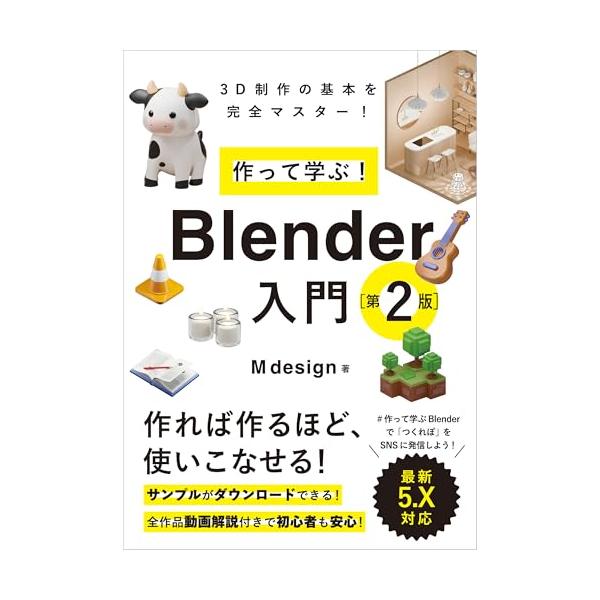 人気Blender入門書が作例を新たに、最新バージョンに対応して大改訂！  *本書はBlender 5.Xに対応しています*  Blenderは3DCGを作成するための統合環境アプリケーションで、完全無料で使用することができます。 作品を自...