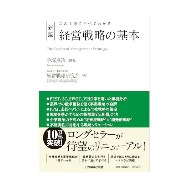 ◎15年超読み継がれてきたロングセラー戦略入門書が待望のリニューアル! 2008年の発行から15年余りの歳月を経て、10万部のロングセラーとなった『経営戦略の基本』が大幅に加筆されて新版化!  ◆1冊で全社戦略と事業戦略がわかる! 本書は企...
