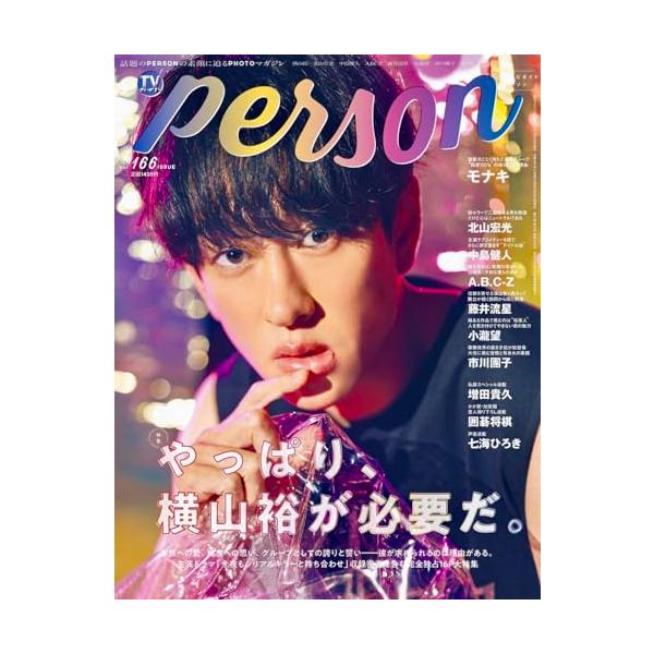 ＜表紙&amp;巻頭特集＞ 横山裕 先輩への思い、家族への愛、 グループとしての誇りと誓い――彼が求められるのは理由がある。 主演ドラマ「今夜もシリアルキラーと待ち合わせ」収録密着を含む 完全独占大特集  ＜裏表紙&amp;巻末特集＞ モナ...