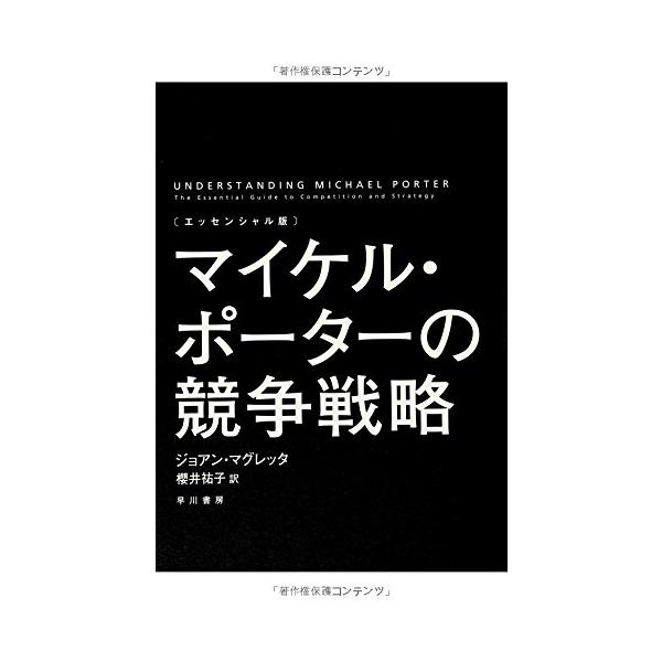 必携のビジネス・ベーシック 戦略とは？　競争とは？ ありがちな誤解が見事に解ける。 マイケル・ポーターの競争戦略をシンプルかつ十全に学べるエッセンシャル版。  競争優位、バリューチェーン、五つの競争要因(ファイブフォース)、差別化、トレード...