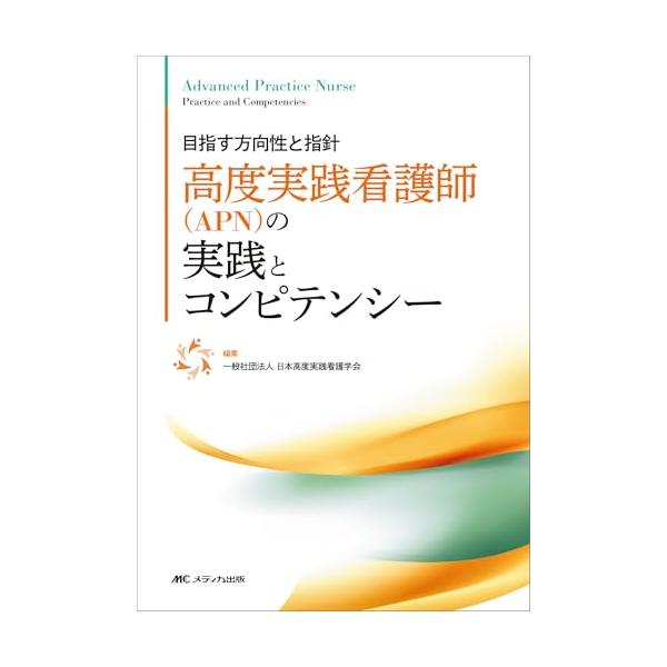 日本の臨床現場で蓄積されてきたAPNの実践知──とりわけ暗黙知として語られてこなかった臨床判断のプロセスやケア統合のメカニズムを言語化し、その専門性の本質と方向性を示す。本書は、APNやAPNを目指す方はもちろん、実践・教育・管理に携わるす...