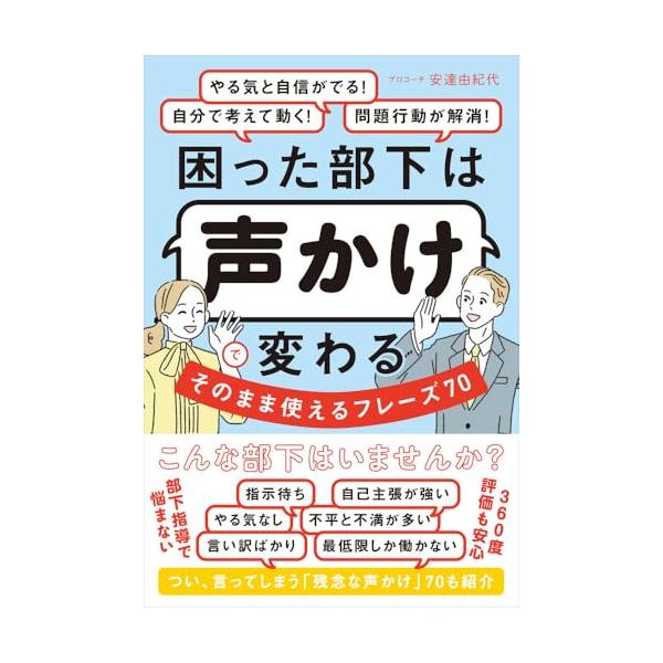 「指示待ちで自発的に動かない　」 「やる気がなく、最低限しか働かない」 「不平と不満が多くて、協調性がない」 「会社を批判し、上司のあなたに反発する」 このような部下にお困りではないですか？  でも、もう安心してください。 声かけを変えるだ...