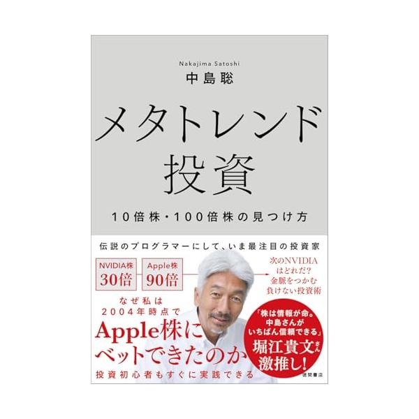 堀江貴文さん激推し！！！ 「株は情報が命。中島さんがいちばん信頼できる。黙ってこの本を読もう」  Apple株90倍！　NVIDIA株30倍！ なぜ中島聡は2004年にApple株を買えたのか？ 各界著名人から熱視線を送られる著者による、待...