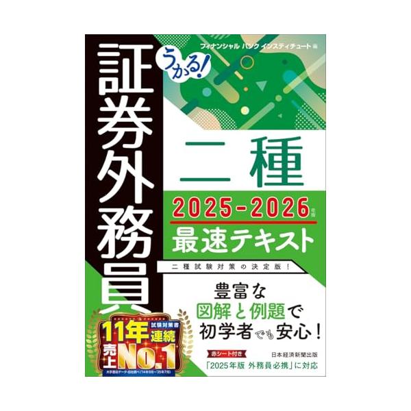 11年連続、試験対策書売上ナンバーワン！編者は全国の証券会社・金融機関で「証券外務員」「FP」「コンプライアンス」を教える、研修のプロフェッショナルです。本書は、教え続けているプロだからこそ実現できた、スタンダードな試験対策書です。  ＜本...