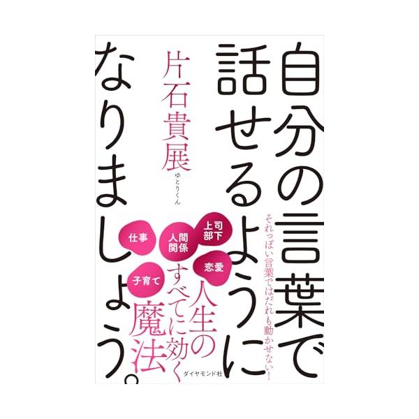 なぜ、一生懸命話してるのに誰にも響かないのか？ それっぽい言葉では、だれも動かせない！ だれでも、 「センスのいい人」にも、 「若い人から慕われる人」にも、 「運のいい人」にもなれる！ すごい言語化の本、爆誕！ 「あの人、頭はいいけどさぁ…...