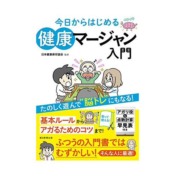 「賭けない・飲まない・吸わない」健康マージャンが、 認知症予防にも効果的な知的ゲームとしてシニアの人気を集めている。  本書は初心者のシニアにもわかりやすいよう、 4枚・7枚マージャンから丁寧に解説。 誰でも簡単にはじめられる入門書の決定版...