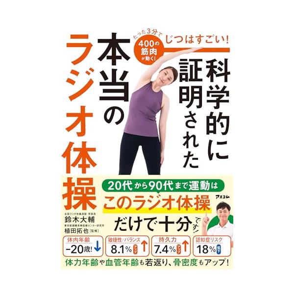 ★毎朝のラジオ体操、 　「なんとなく」でやっていませんか？ それは、とてももったいない！  ★実はラジオ体操は、正しくやるだけで 全身400以上の筋肉に効く、 最強の全身運動なんです  ★腰痛、血圧、骨密度、認知症リスク―― 　これ、全部ラ...