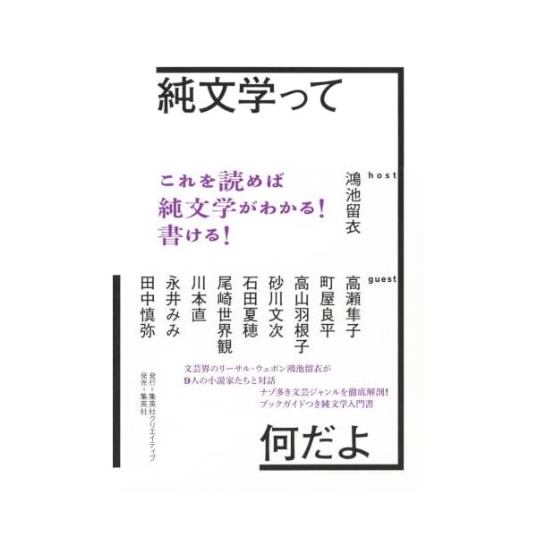 文芸界のリーサル・ウェポン鴻池留衣が、9人の小説家たちを酒場に呼び出し対話。 ナゾ多き文芸ジャンルを徹底解剖! これを読めば純文学がわかる! 書ける! 令和の文芸シーンも一望できるブックガイドつき純文学入門書。  文芸誌には載らないここだけ...