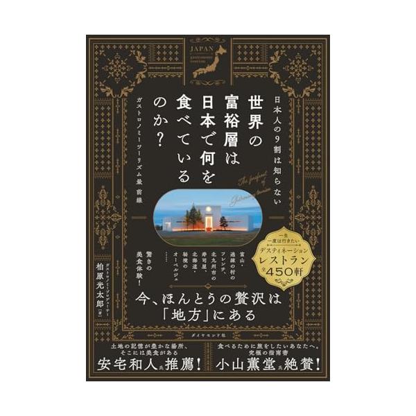 【大反響　4刷！売れています】1位（外食産業・その他レストランガイドブック）  NHK「クローズアップ現代」「所さん！事件ですよ」でも話題！ ガストロノミーツーリズムの第一人者・柏原光太郎氏による、 “世界の富裕層がいま注目している日本の美...