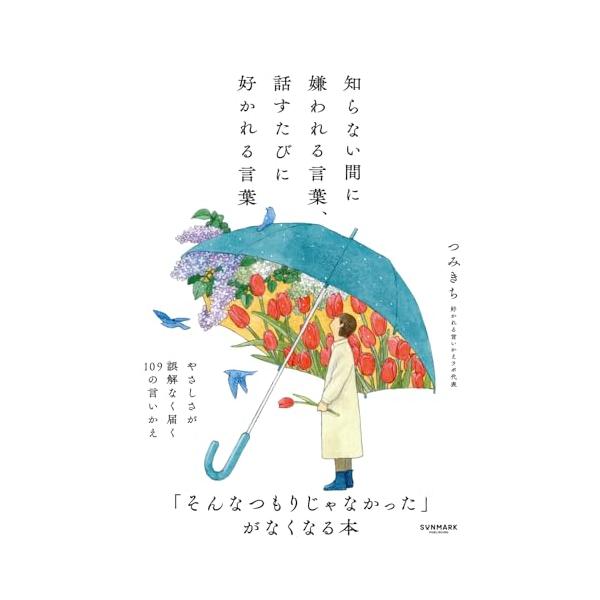 「そんなつもりで言ったわけじゃないのに」 がなくなる本。  励ましたい。感謝したい。 褒めたい。謝りたい。共感したい。  ただ、大切な人とつながりたいだけだった。 それなのに言葉は、 ときどきその気持ちを裏切ります。  ほんの少しの言い方の...