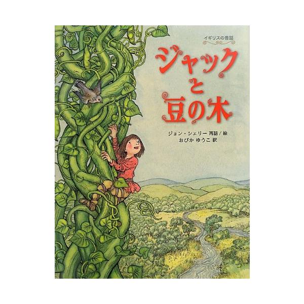 ジャックがめうしと取りかえた豆は、天まで届く豆の木になりました。ジャックは、豆の木をどんどん登って、雲のうえの国にたどりつきます。そこには、お城のような家があって、恐ろしい人食い鬼が住んでいました。ジャックは、鬼が眠っている間に、金貨と、金...