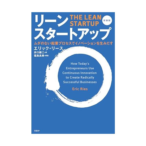 世界で100万部突破！ “全ビジネスパーソン必読”の名著  ★新装版解説　LayerX・福島良典氏★  【リーン・スタートアップとは？】 トヨタの「リーン生産方式」やアジャイル開発などをベースに会社や組織が顧客から学び、ムダを省き、圧倒的な...