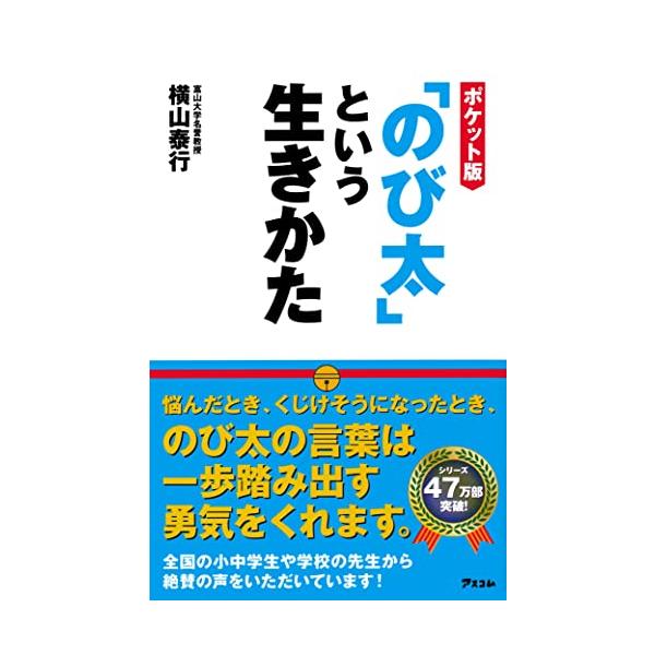 ★★★★★★★★★★★★★★★★★★★★★★★★ ベストセラー『「のび太」という生きかた』が パワーアップして登場! 初公開となる4話も今回は特別に収録されました。 ★★★★★★★★★★★★★★★★★★★★★★★★  勉強も運動も苦手でぐう...