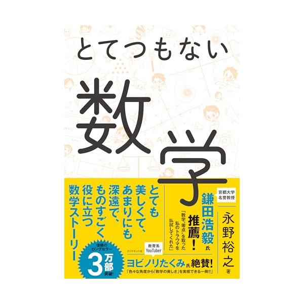 【発売4日で1万部の大増刷!! 】 鎌田浩毅氏(京都大学教授)推薦! 「数学“零点を取った私のトラウマを払拭してくれた」  教育系YouTuberヨビノリたくみ氏絶賛! 「色々な角度から「数学の美しさ」を実感できる一冊! ! 」  【書評、...