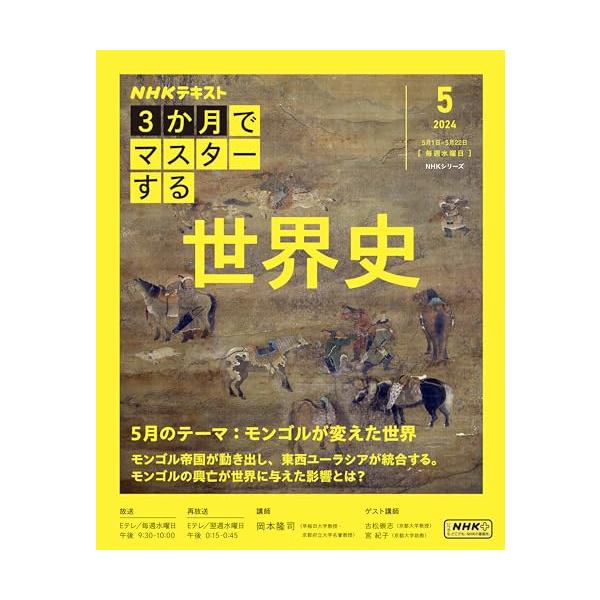 東西ユーラシアを統合するモンゴル帝国が動き出す  4月から始まった、3か月であこがれの教養やスキルをマスターする新シリーズ。第1段は『3か月でマスターする世界史』。5月号のテーマは「モンゴルが変えた世界」。  モンゴル前夜の遊牧国家が群雄割...
