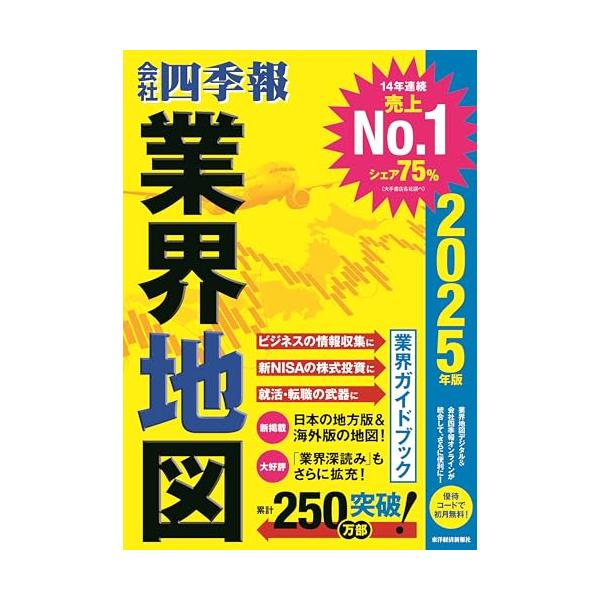 業界研究のバイブル「会社四季報 業界地図」 累計250万部突破！　14年連続売上No.1！　店頭シェア75％！ もっとも売れている「業界地図」の最新版で 過去最多193業界の「今」がサクッと理解できます！  業界ガイドブックの決定版！ 〇株...