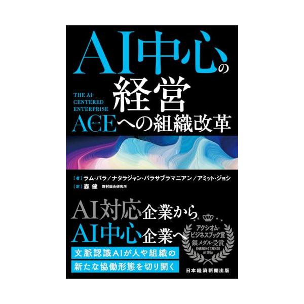 ■AI対応企業からAI中心企業へ 生成AIの爆発的な普及はビジネスに大きな変革をもたらしているが、多くの企業はAIを個別タスクの効率化に適用するにとどまっており、AI本来のポテンシャルを最大限活かしているとはいいがたい。本書では、このような...