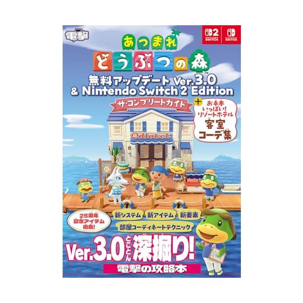 『あつ森』Ver.3.0を完全攻略&amp;ホテル客室コーデの作例60点収録!  本書は『あつまれ どうぶつの森』無料アップデート Ver.3.0および『あつまれ どうぶつの森 Nintendo Switch 2 Edition』の新システ...