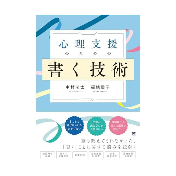 誰も教えてくれなかった、「書く」ことに関する悩みを紐解く  【こんな悩みはありませんか？】 ・何をどこまで書けばよいのか不安になる ・業務時間内にカルテを書き終えられない ・自分の記録が適切なのか自信がない ・守秘義務との兼ね合いが難しい ...