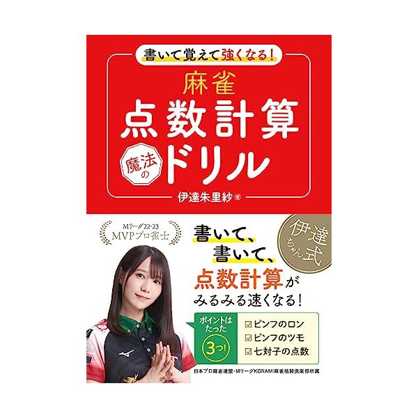 ／ Mリーグ2022〜23でMVPに輝いたプロ雀士　 伊達朱里紗による、　 「麻雀の点数計算」がみるみるうちに得意になるドリル！！！ ＼  【こんな方におすすめの1冊】 〇点数計算は友人にお願い！ 〇いつも申告に自信がない… 〇表を覚えるな...