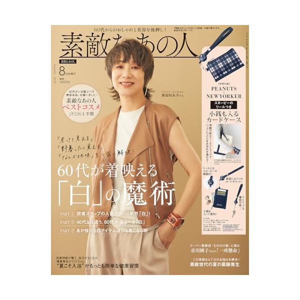 『素敵なあの人』8月号は、増刊号が同時発売！ 増刊号の付録は、伸縮可能なリールストラップと、3枚分のカード入れがついたフラグメントケースのセットです。 ストラップはスナップでバッグの持ち手につけることができ、ストラップとフラグメントケースは...