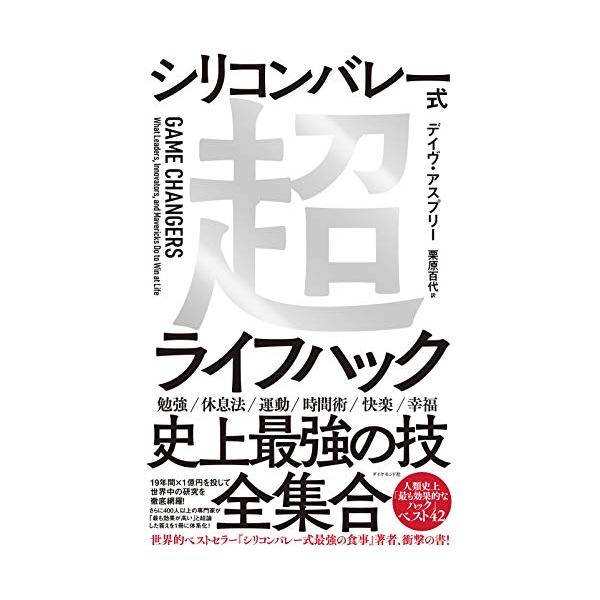 ★世界的ベストセラー『シリコンバレー式 最強の食事』著者、衝撃の書! ★自分が激変する「人類史上最強」の42の鉄則! ★今日から「習慣」を、全部変えろ!  著者はこれまで20年近くかけて、 シリコンバレーの最新のラボから チベットの修道院ま...