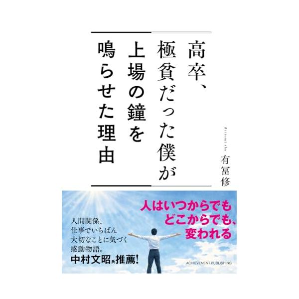 ★★中村文昭氏推薦 ★★ 人は変われる。いつからでも。生きる意味、本当に大切なことに気づく 感動の物語。  原稿を読んだ関係者が３回泣いた！  過去を変えることはできない。だが、未来は自分の手で変えることができる。 そして、一歩踏み出した先...