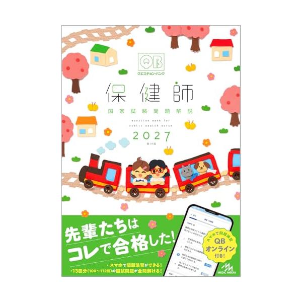 先輩たちはコレで合格した 【保健師の勉強が楽しくなる問題集】  ●特長 ・「良問」を厳選した過去問＋最新国試＋予想問題を収録 ・厚生労働省の正答に基づいた選択肢ごとのわかりやすい解説 ・最新の法改正・統計数値に合わせ、すべての関連問題をアッ...