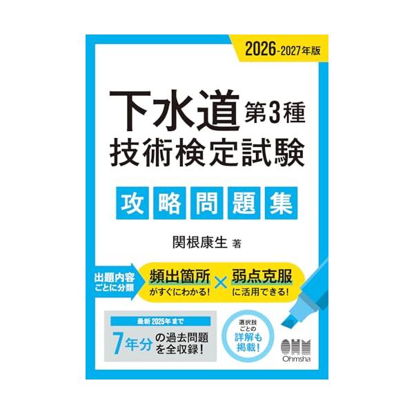 下水道第3種技術検定試験のわかりやすい問題集 最新版! 下水道第3種技術検定試験の出題内容を徹底的に研究し、最新2025年から2019年まで、過去7年間に出題された全問題を出題分野(法規、工場排水、下水処理(汚泥処理)、運転管理、安全管理)...