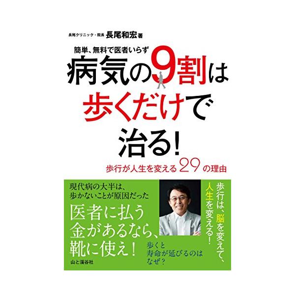 ベストセラー本の町医者が、簡単、ただで出来る、医者知らずの『とっておきの健康法』を初めて著す! 医者として多くの患者を診療しながら、多くの人気本を著している長尾和宏先生の新しいテーマ『歩くこと』による健康法。平穏死という言葉をはやらせ、死を...