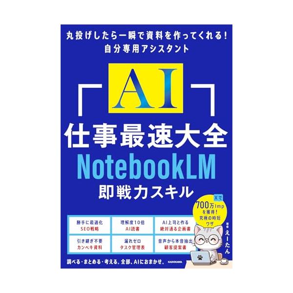 業務にAIを活用したいすべてのビジネスパーソンへ  業務にAIを活用したいすべてのビジネスパーソンへ  本書は、Googleが提供するWeb用AIツール「NotebookLM(Gemini Notebook)※」の基礎から実践的な活用法まで...