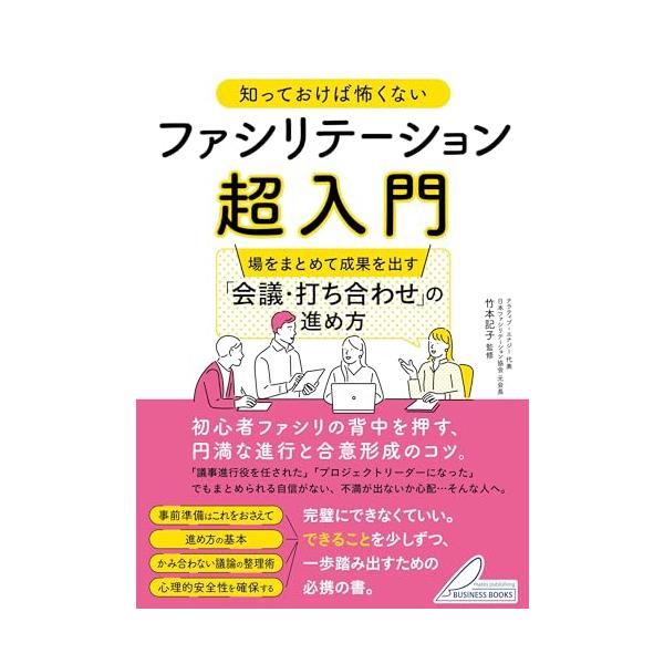 ★　初心者ファシリの背中を押す、 　　円満な進行と合意形成のコツ。  ★　「議事進行役を任された」 　　「プロジェクトリーダーになった」 　　でもまとめられる自信がない、 　　不満が出ないか心配…そんな人へ。  ★　完璧にできなくていい。 ...