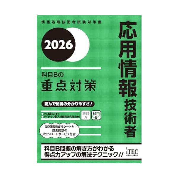 【本書の特長】 科目B問題を解くために必要な着眼点，問題文の読み方を丁寧に解説！ ◎問題演習を通して，関連知識を復習！ ◎絶妙に心地よい解説で，理解力アップ！ ◎多くの学習者が感じる疑問点をFAQで解決！ ◎読みやすさを考慮し，解説での問題...