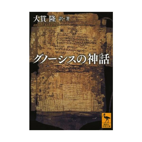 1世紀の地中海世界に誕生し、「古代キリスト教最大の異端思想」ともいわれる「グノーシス主義」が生み出した神話の主要な断章を紹介する。1945年にエジプトで発見されて宗教界にセンセーションを起こしたグノーシス主義の基本文献「ナグ・ハマディ文書」...