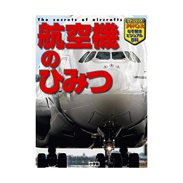 なぜ飛行機は空を飛べるの  『小学館こども大百科』を旗艦とする〈キッズペディア〉は、子どもたちが興味を抱くさまざまな分野のものごとを幅広く解説するシリーズです。本書はその派生版として、より詳しく知りたい読者にむけて、1テーマに絞って深く解説...