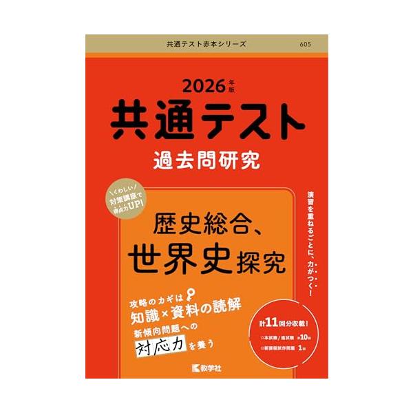 ●共通テストの基礎知識 ●共通テストの電子出願 ●共通テスト対策講座 どんな問題が出るの？／共通テスト徹底分析／ねらいめはココ！／「歴史総合」はこう解く！／効果的な過去問の使い方 ●共通テスト攻略アドバイス  ●解答・解説編 歴史総合、世界...