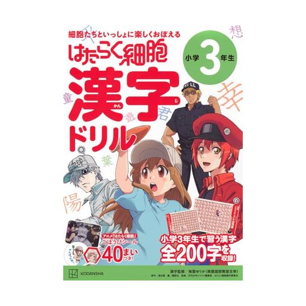 「はたらく細胞」と一緒に小学3年生の漢字を総復習できる漢字ドリルが新登場! 「はたらく細胞」の世界観で、たのしく漢字の学習をすることが出来ます。