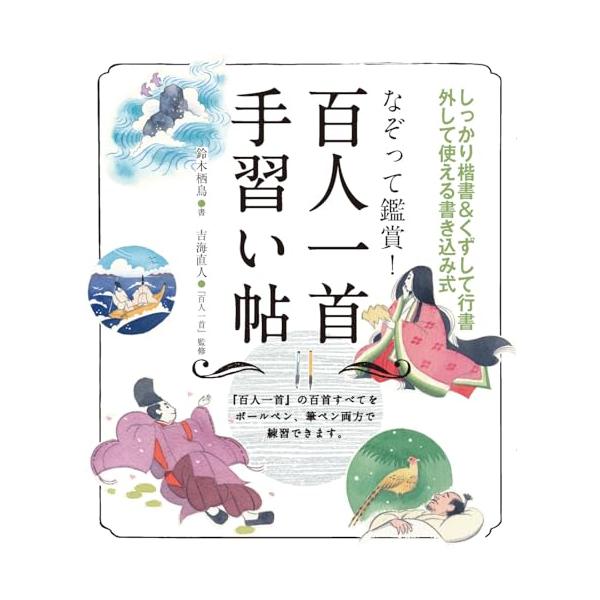 百人一首をなぞって、楽しく“美文字”と教養が身につく。 本書は『小倉百人一首』100首を、なぞり書きで練習しながら味わえる手習い帖です。  ボールペン（楷書）×筆ペンの両方で練習できるよう、お手本を掲載。 さらに、歌の意味がわかる解説つきな...