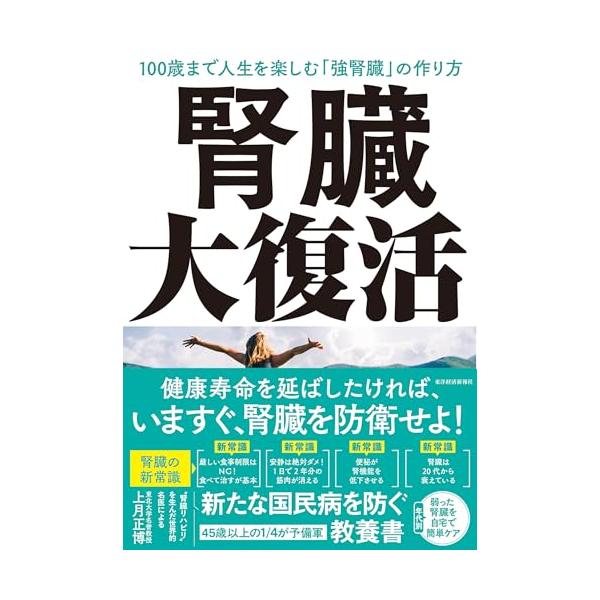 ★カテゴリNo.1★ 腎臓の医学 （25/9/27~10/5） 【たちまち３万部突破！売れています！】  人の健康寿命は「腎臓が元気かどうか」で決まる！  〜〜腎臓の常識は昔と今でこんなに変わった〜〜 旧常識×→腎臓病はいったん悪くしたら、...