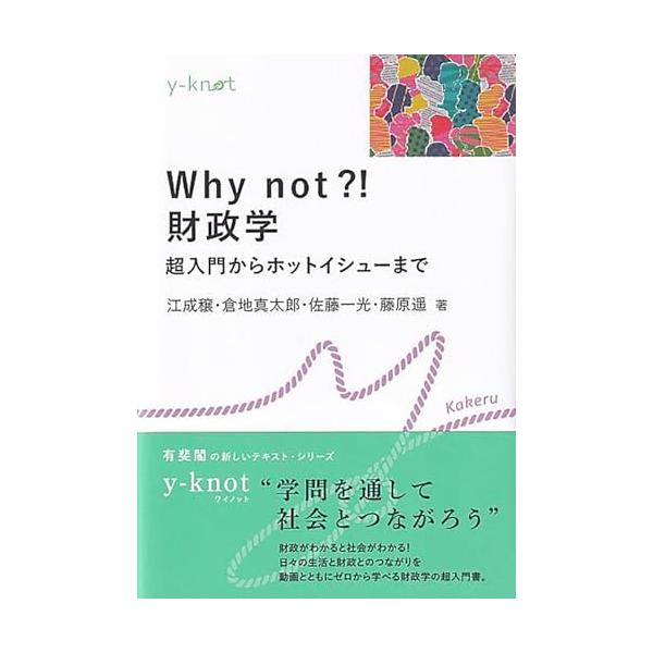 ＊「税金が高い！」「なぜ生活が苦しいのに税を納めなくてはならないの？」といった不満や疑問を抱いている人に。財政が一番わかる教科書。 ＊いまの日本社会に不安がある人，社会をよくしたいけれどどうすればよいかわからないという人に。考えるヒントがこ...