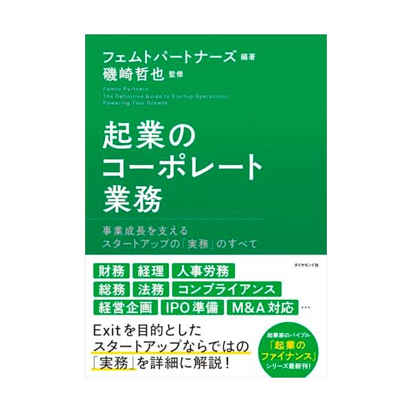 スタートアップのバイブル、『起業のファイナンス』シリーズの最新刊。『起業のファイナンス』の実務編的な位置づけで、オフィスの探し方や社会保険への加入、PR、反社対応、M&amp;A・IPO準備など、総務・経理・労務・法務とEXITに関する全て...