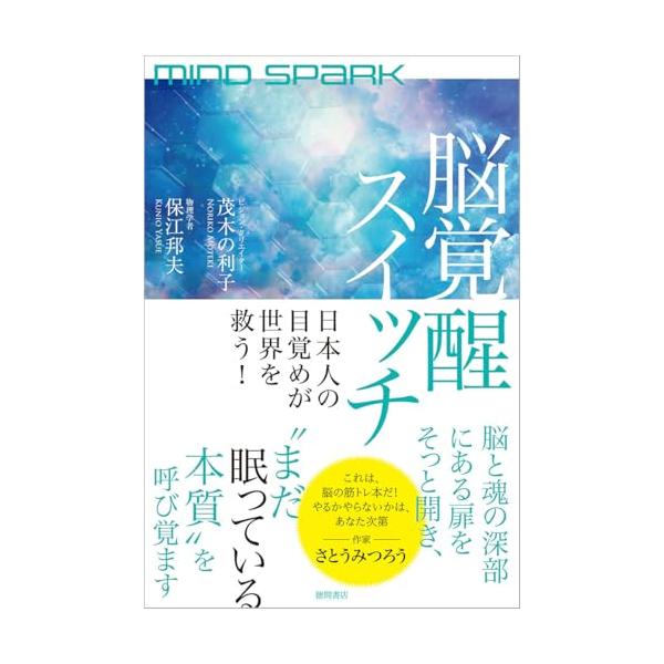 脳と魂の深部にある扉をそっと開き、 “まだ眠っている本質”を呼び覚ます！  これは、脳の筋トレ本だ！ やるかやらないかは、あなた次第 ――――作家 さとうみつろう  愛の物理学者、保江邦夫氏と、Ｍｉｎｄ　Ｓｐａｒｋ（マインドスパーク）という...